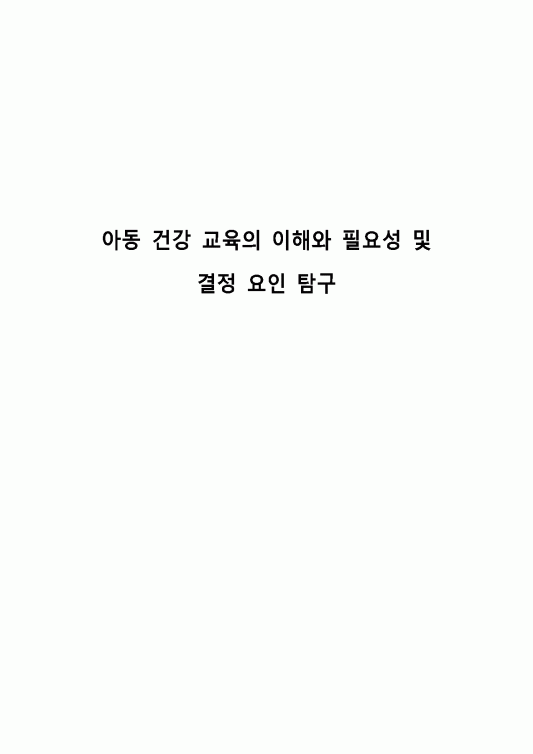 아동 건강 교육의 이해와 필요성 및 결정 요인 탐구