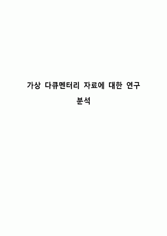 가상 다큐멘터리 자료에 대한 연구 분석