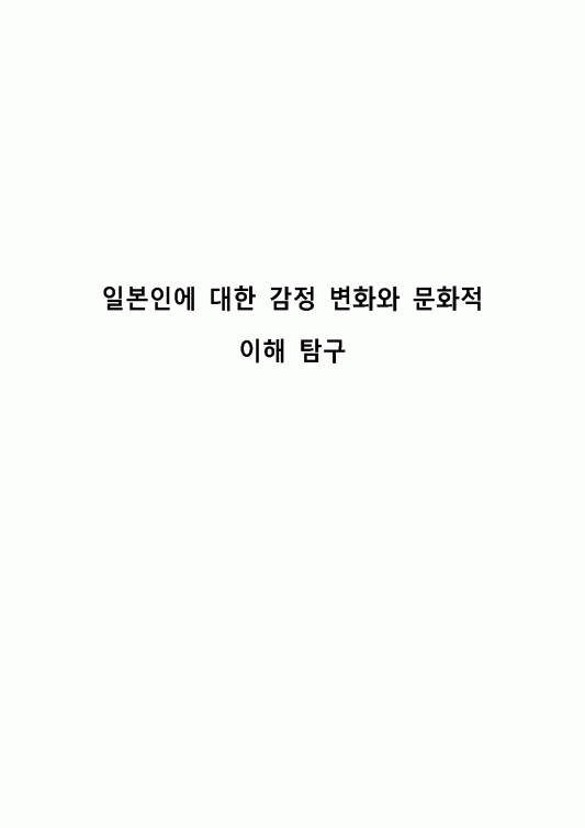 일본인에 대한 감정 변화와 문화적 이해 탐구