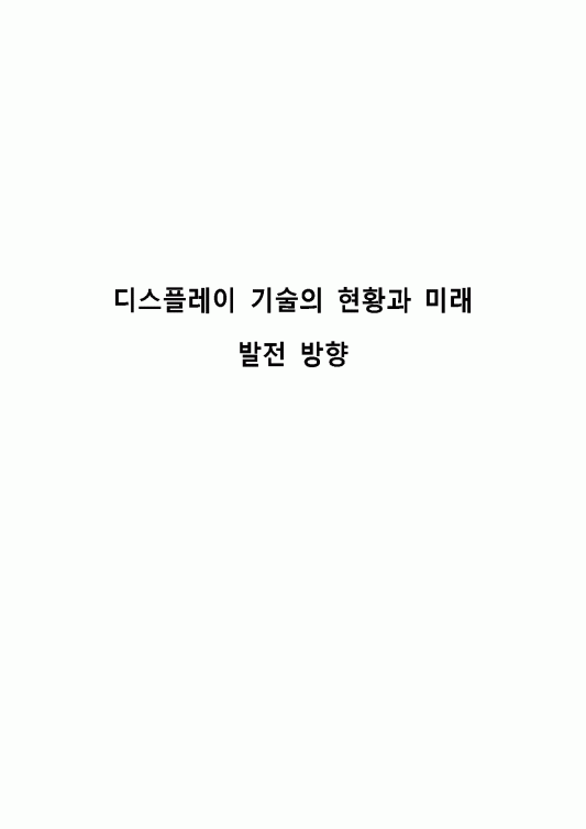 디스플레이 기술의 현황과 미래 발전 방향