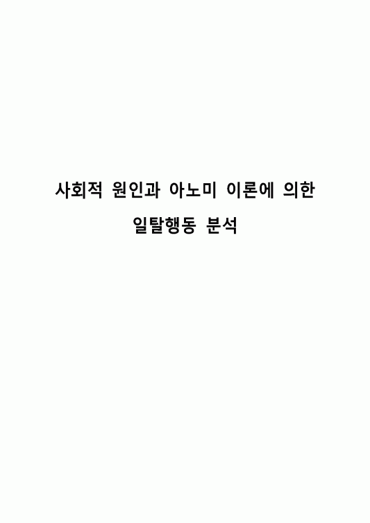 사회적 원인과 아노미 이론에 의한 일탈행동 분석