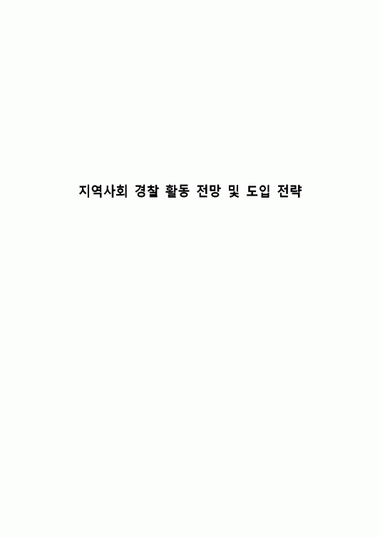 지역사회 경찰 활동 전망 및 도입 전략