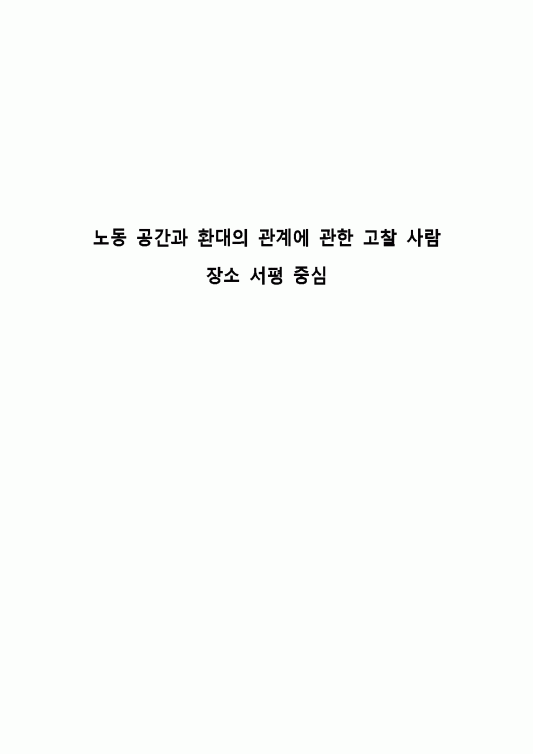 노동 공간과 환대의 관계에 관한 고찰 사람 장소 서평 중심