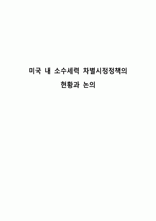 미국 내 소수세력 차별시정정책의 현황과 논의