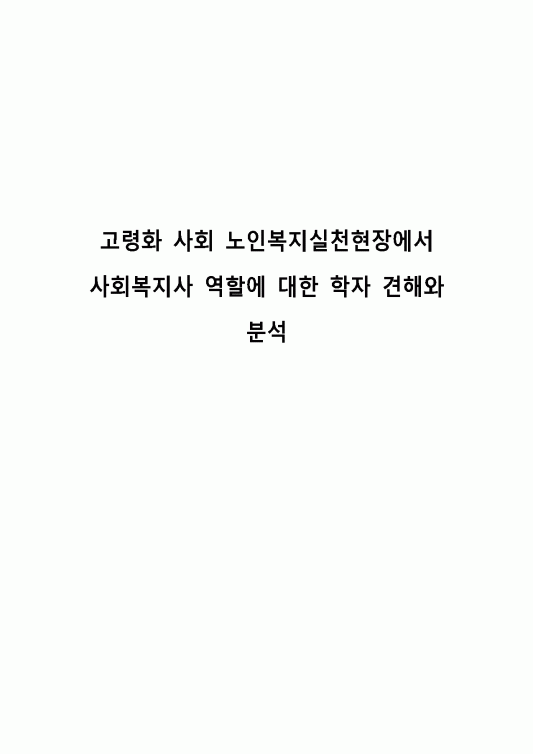 고령화 사회 노인복지실천현장에서 사회복지사 역할에 대한 학자 견해와 분석