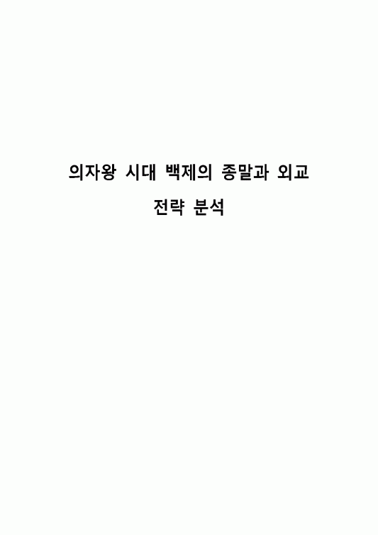 의자왕 시대 백제의 종말과 외교 전략 분석