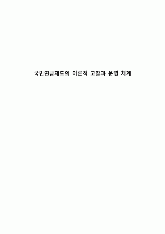 국민연금제도의 이론적 고찰과 운영 체계