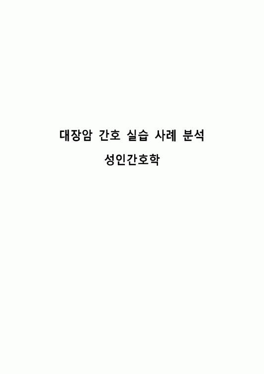 대장암 간호 실습 사례 분석 성인간호학