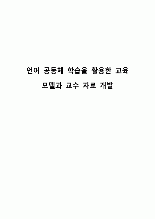 언어 공동체 학습을 활용한 교육 모델과 교수 자료 개발