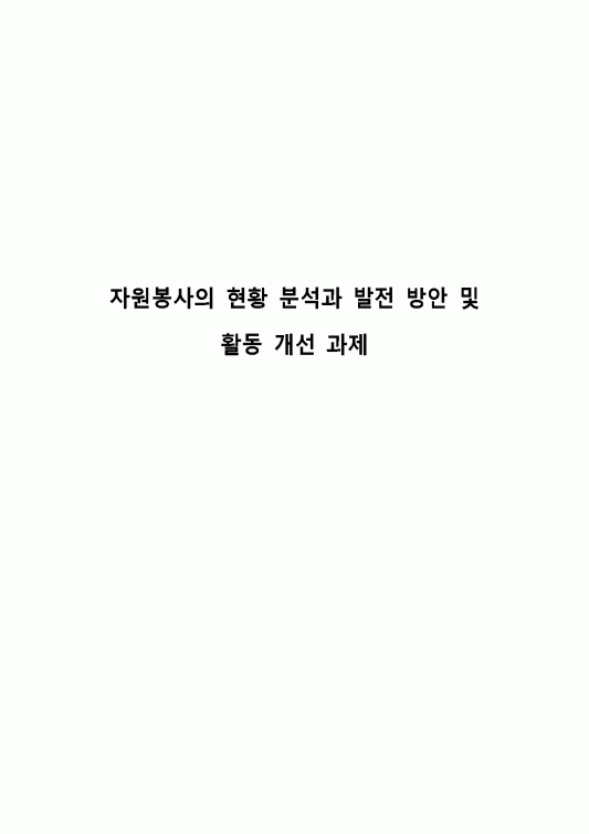 자원봉사의 현황 분석과 발전 방안 및 활동 개선 과제