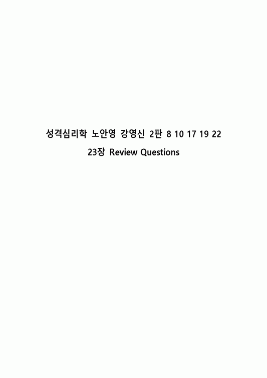 성격심리학 노안영 강영신 2판 8 10 17 19 22 23장 Review Questions