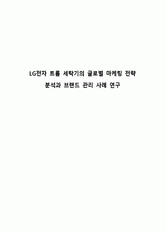 LG전자 트롬 세탁기의 글로벌 마케팅 전략 분석과 브랜드 관리 사례 연구