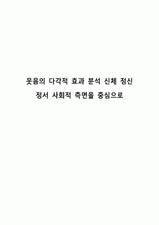 웃음의 다각적 효과 분석 신체 정신 정서 사회적 측면을 중심으로