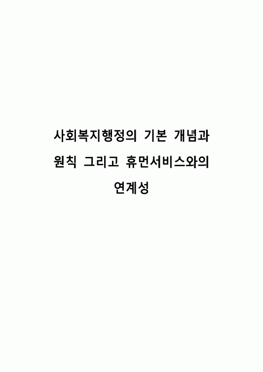 사회복지행정의 기본 개념과 원칙 그리고 휴먼서비스와의 연계성