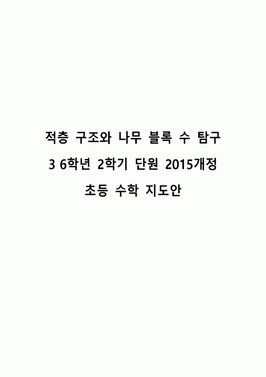 적층 구조와 나무 블록 수 탐구 3 6학년 2학기 단원 2015개정 초등 수학 지도안