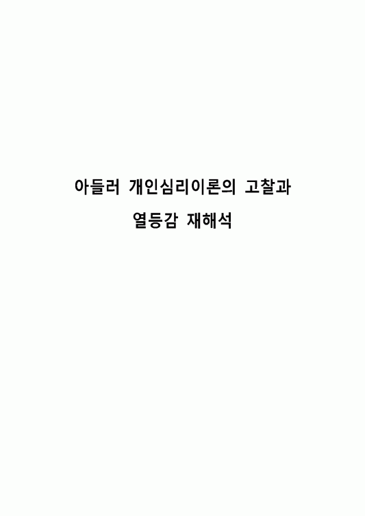 아들러 개인심리이론의 고찰과 열등감 재해석