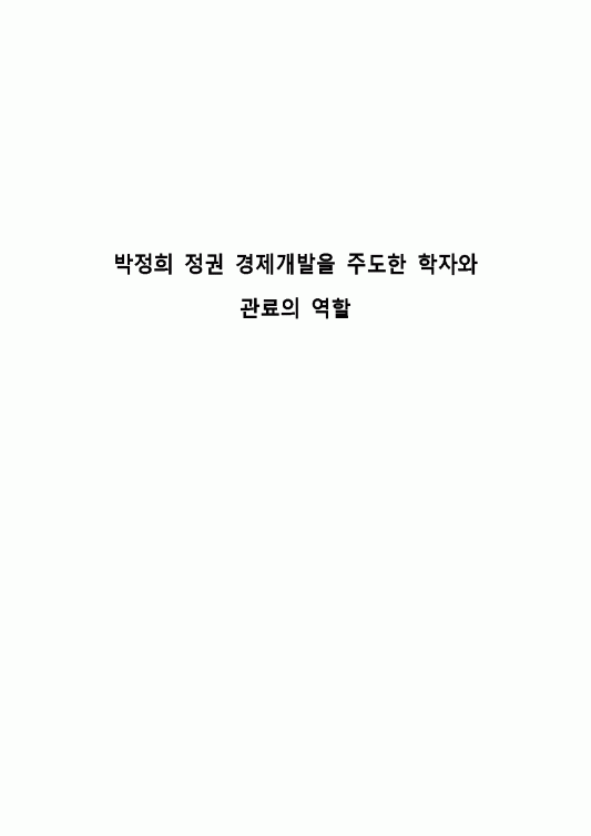 박정희 정권 경제개발을 주도한 학자와 관료의 역할
