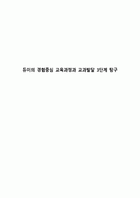 듀이의 경험중심 교육과정과 교과발달 3단계 탐구