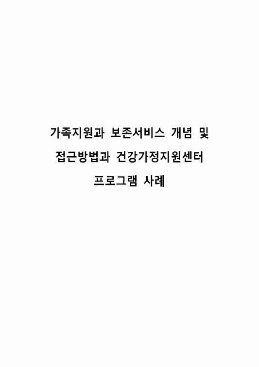 가족지원과 보존서비스 개념 및 접근방법과 건강가정지원센터 프로그램 사례