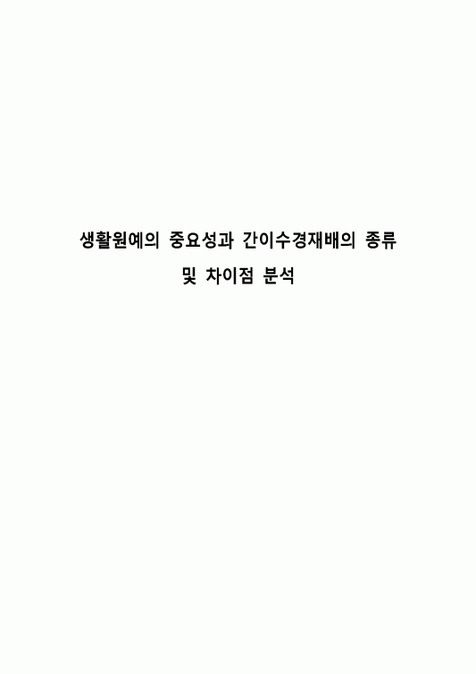 생활원예의 중요성과 간이수경재배의 종류 및 차이점 분석