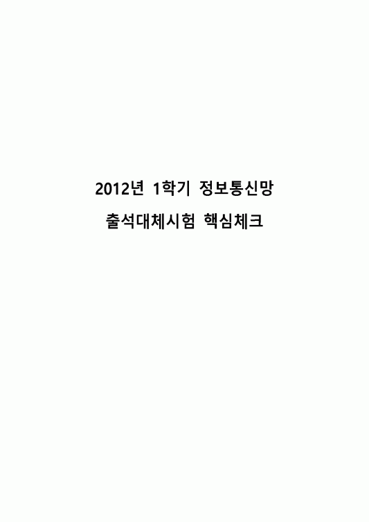 2012년 1학기 정보통신망 출석대체시험 핵심체크