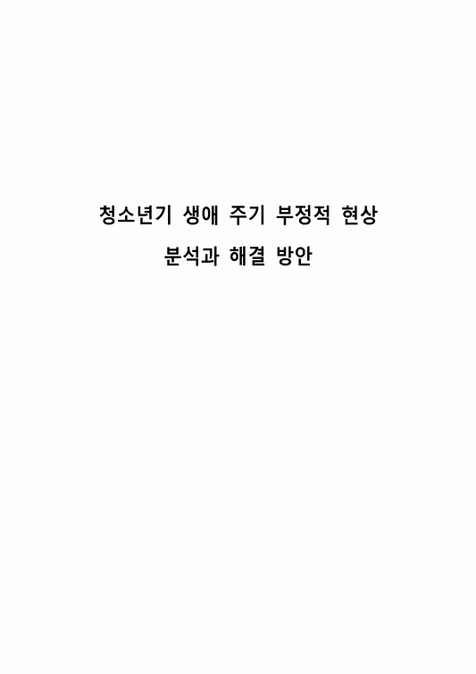 청소년기 생애 주기 부정적 현상 분석과 해결 방안