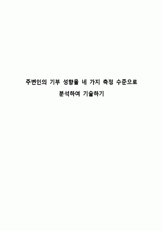 주변인의 기부 성향을 네 가지 측정 수준으로 분석하여 기술하기
