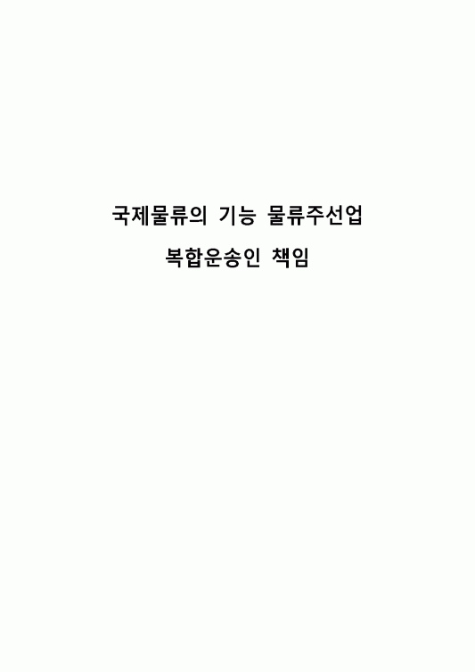 국제물류의 기능 물류주선업 복합운송인 책임