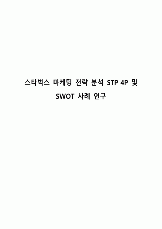 스타벅스 마케팅 전략 분석 STP 4P 및 SWOT 사례 연구