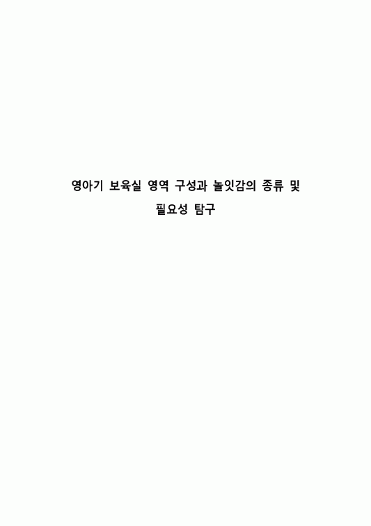 영아기 보육실 영역 구성과 놀잇감의 종류 및 필요성 탐구