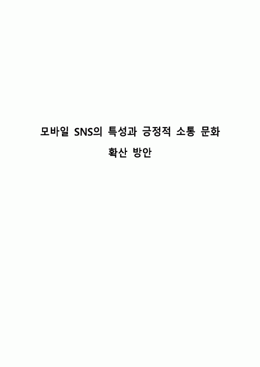 모바일 SNS의 특성과 긍정적 소통 문화 확산 방안