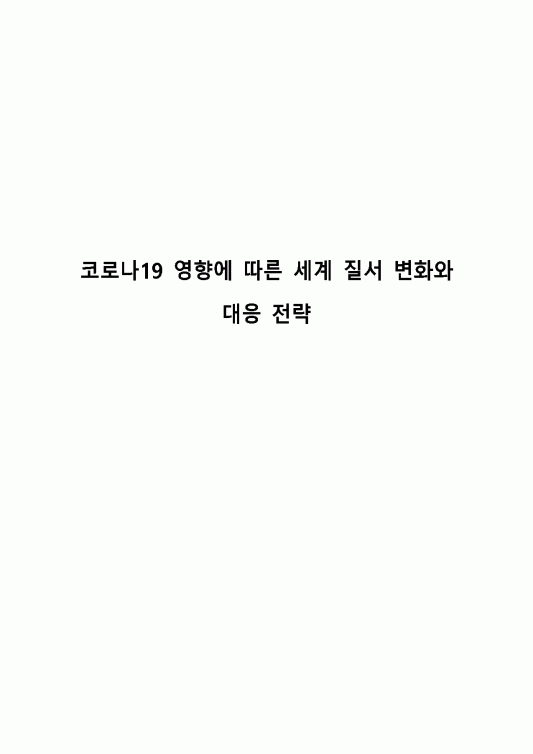 코로나19 영향에 따른 세계 질서 변화와 대응 전략