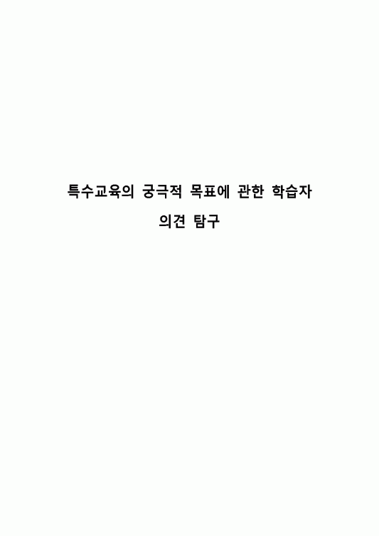 특수교육의 궁극적 목표에 관한 학습자 의견 탐구
