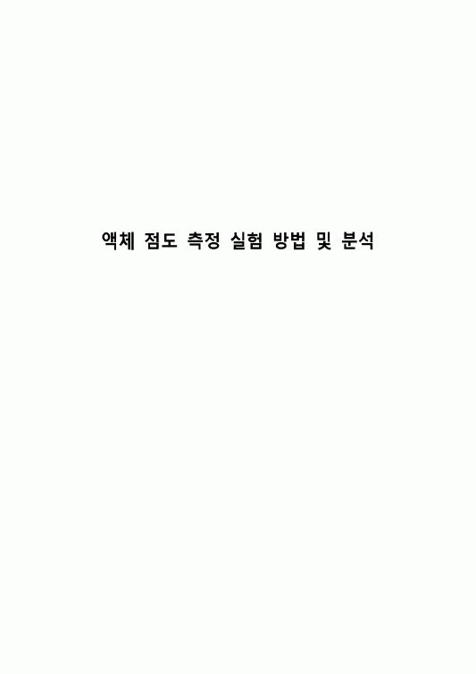 액체 점도 측정 실험 방법 및 분석