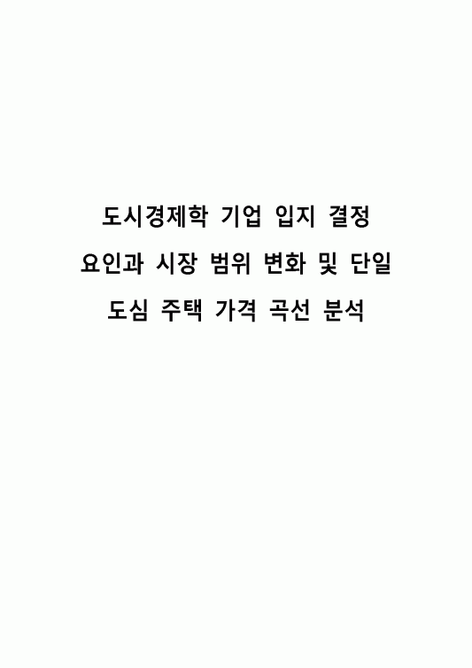 도시경제학 기업 입지 결정 요인과 시장 범위 변화 및 단일 도심 주택 가격 곡선 분석