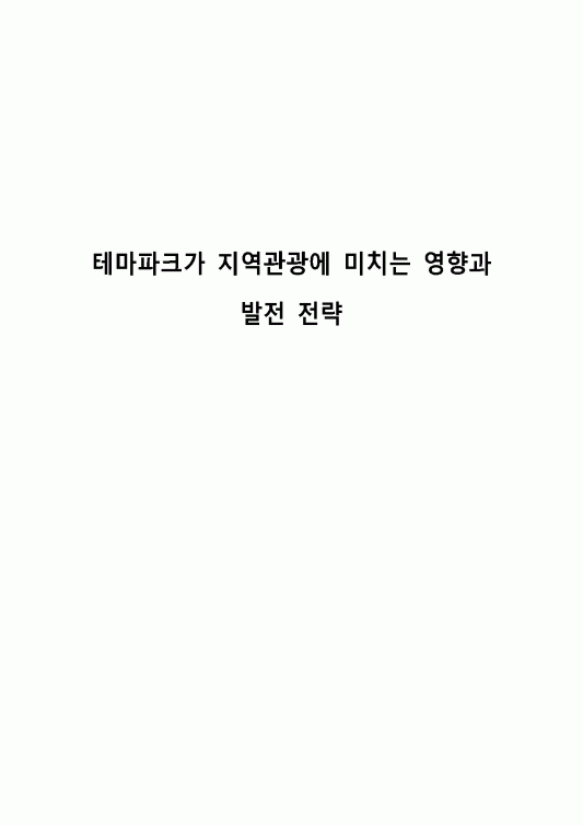 테마파크가 지역관광에 미치는 영향과 발전 전략