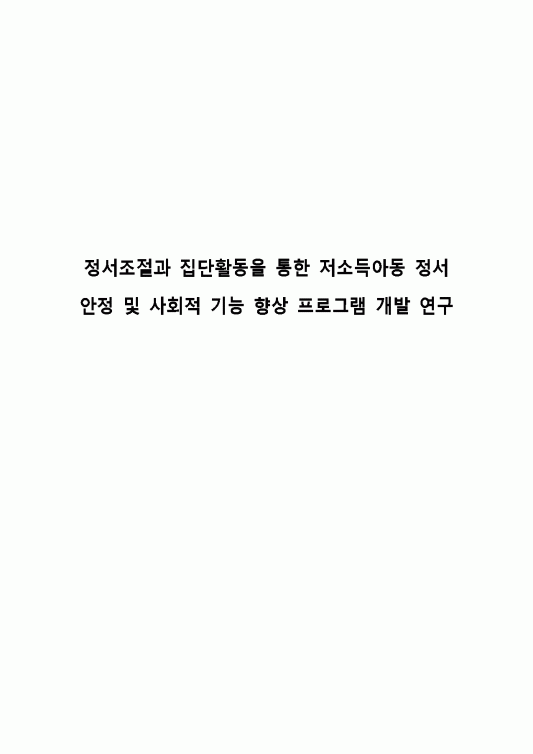 정서조절과 집단활동을 통한 저소득아동 정서 안정 및 사회적 기능 향상 프로그램 개발 연구