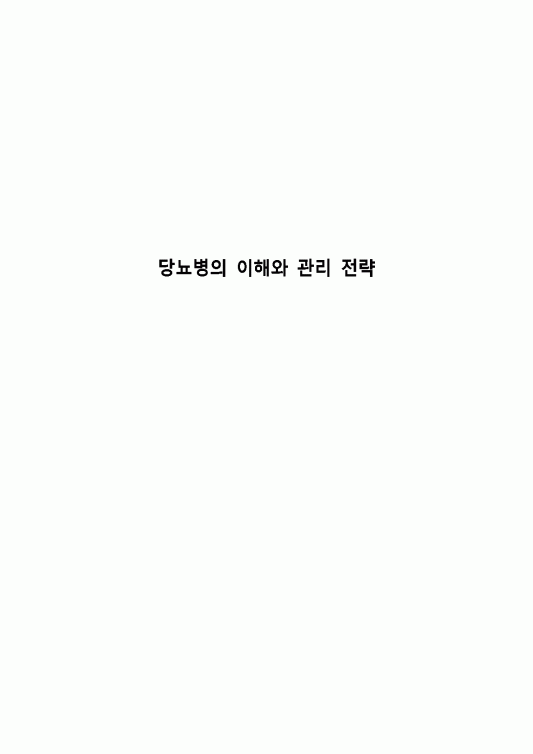 당뇨병의 이해와 관리 전략