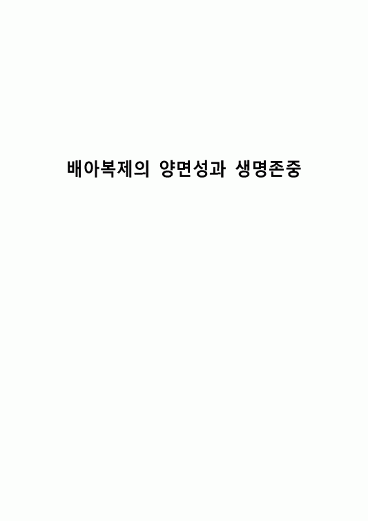 배아복제의 양면성과 생명존중
