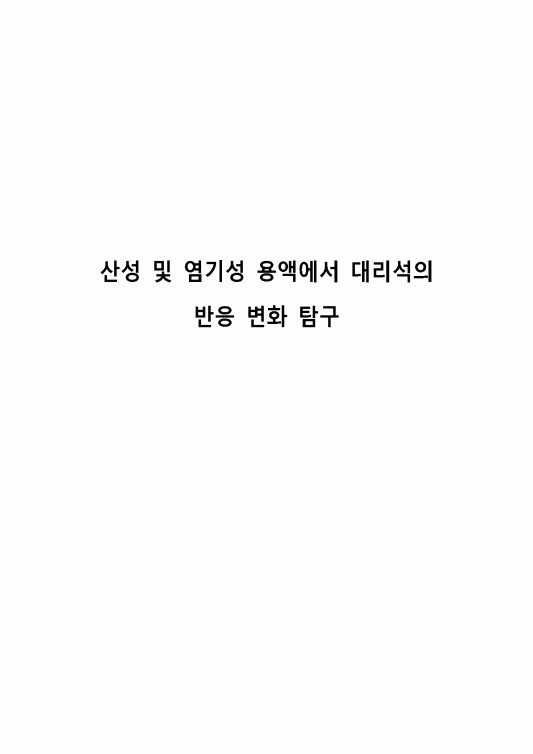 산성 및 염기성 용액에서 대리석의 반응 변화 탐구