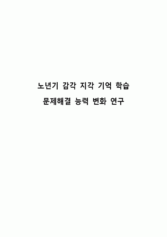 노년기 감각 지각 기억 학습 문제해결 능력 변화 연구