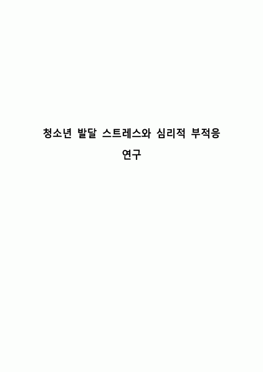 청소년 발달 스트레스와 심리적 부적응 연구