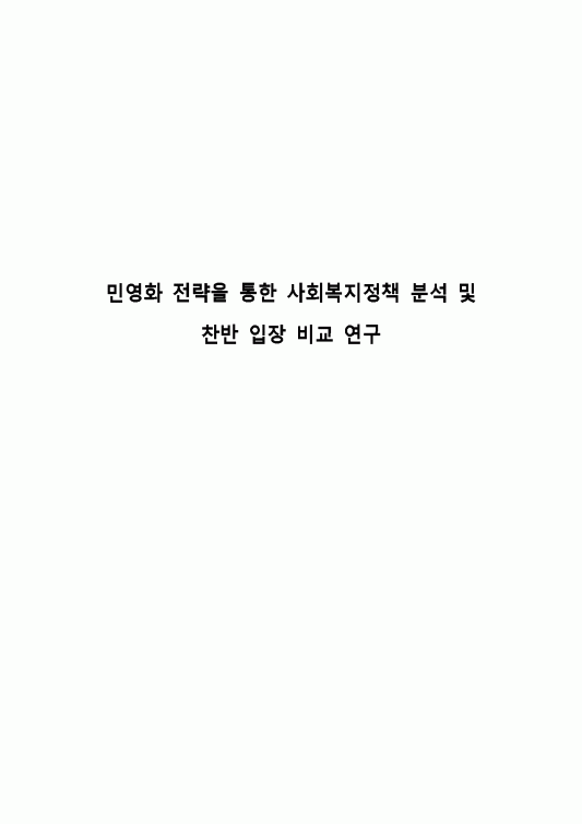 민영화 전략을 통한 사회복지정책 분석 및 찬반 입장 비교 연구