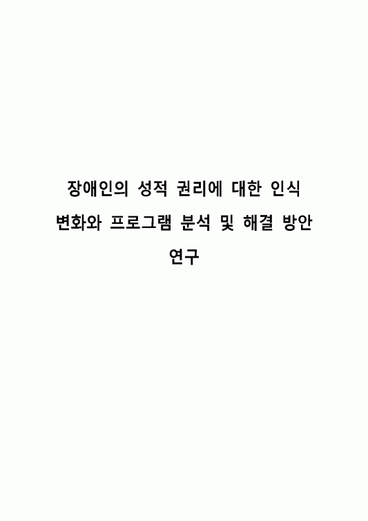 장애인의 성적 권리에 대한 인식 변화와 프로그램 분석 및 해결 방안 연구
