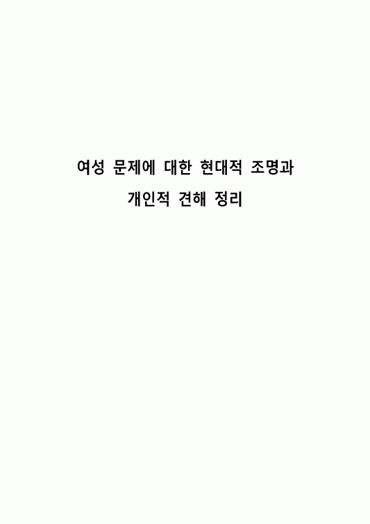 여성 문제에 대한 현대적 조명과 개인적 견해 정리