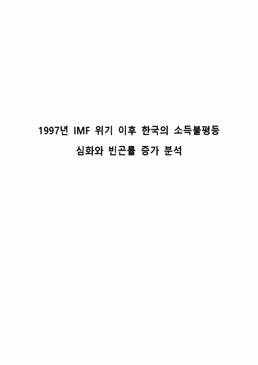 1997년 IMF 위기 이후 한국의 소득불평등 심화와 빈곤률 증가 분석