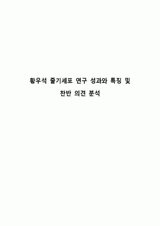 황우석 줄기세포 연구 성과와 특징 및 찬반 의견 분석