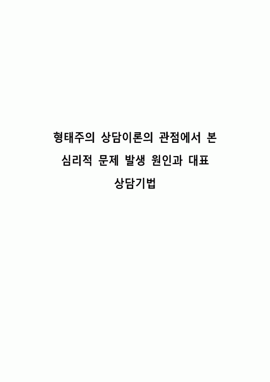형태주의 상담이론의 관점에서 본 심리적 문제 발생 원인과 대표 상담기법