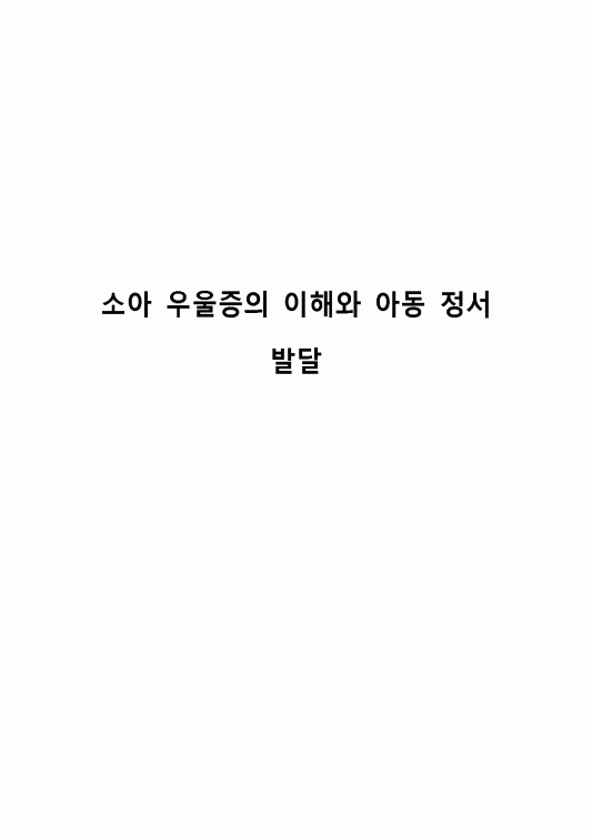 소아 우울증의 이해와 아동 정서 발달