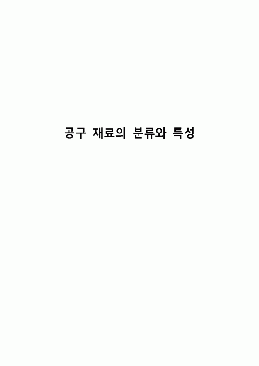 공구 재료의 분류와 특성